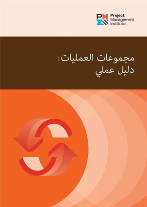 Process Groups: A Practice Guide (ARABIC) | Project Management Institute